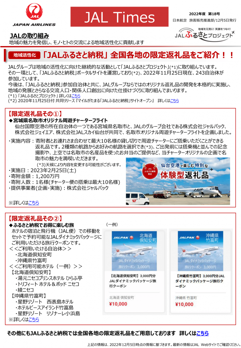 JAL TIMES 【最新情報、JALの取り組み】第18号（12月号） | 日本橋夢屋